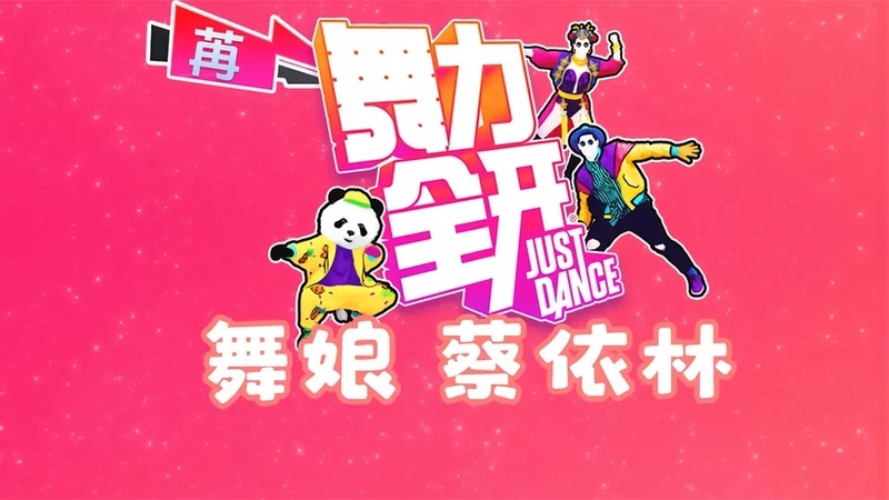 舞娘 蔡依林 舞力全开Just Dance 舞蹈教学 Switch体感游戏