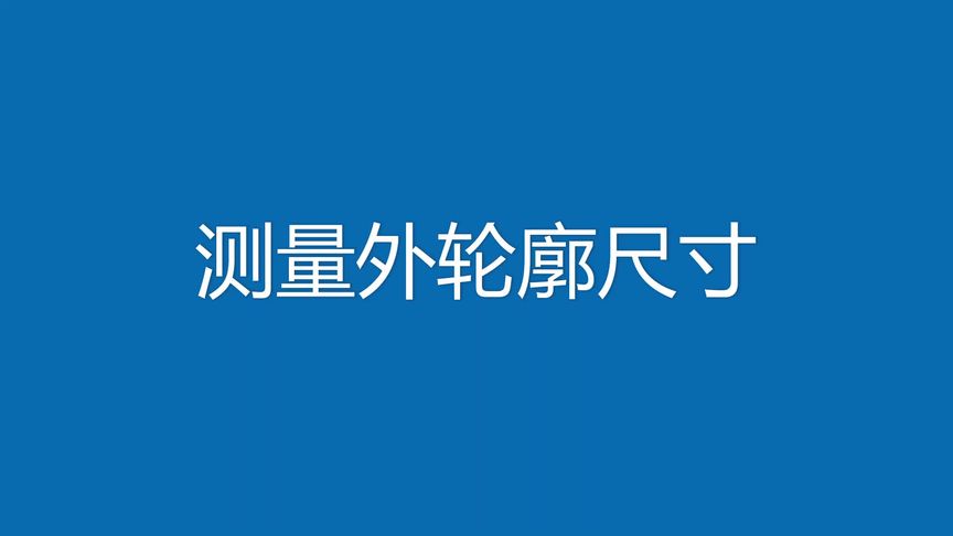 catia 测量零件轮廓尺寸 #catia