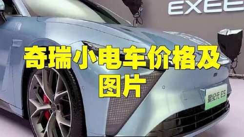 奇瑞小电车价格曝光!颜值与性价比并存,看完图片就想买