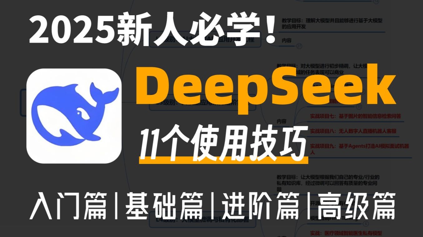 【效率翻倍】新人必学的11个DeepSeek使用技巧,从入门到精通!大...