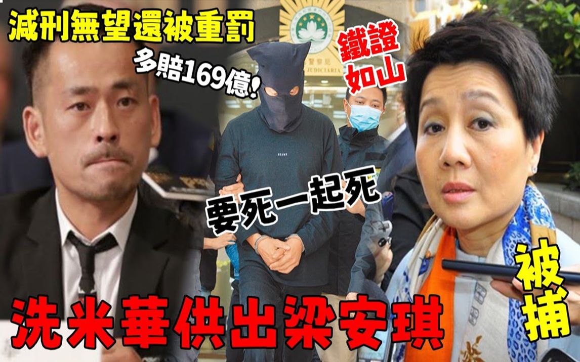 又多赔169亿? 洗米华亏麻了,减刑无望还被重罚! 为立功减刑,供出梁...