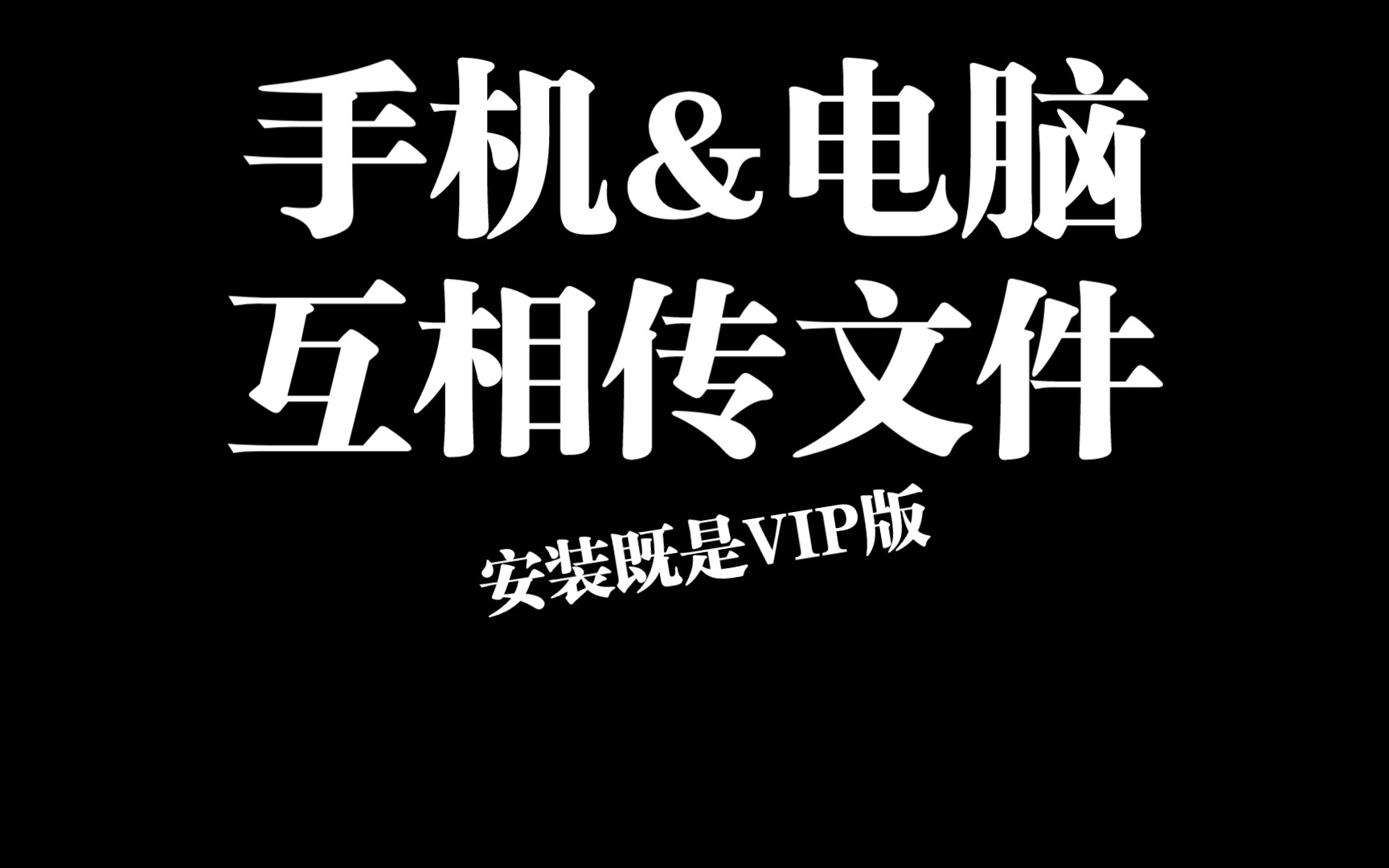 手机电脑传输文件你用哪个APP