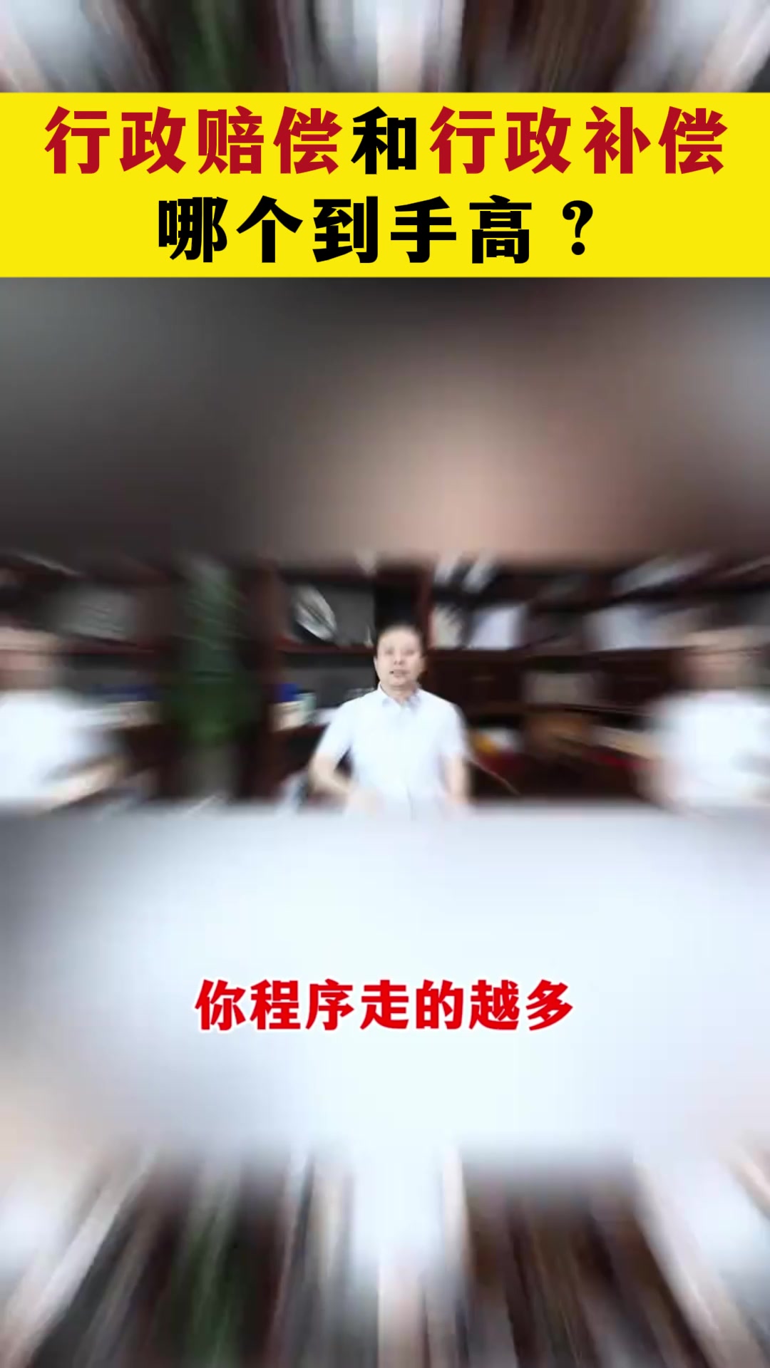 行政赔偿和行政补偿哪个到手高? #行政补偿 #行政诉讼 #刘敬祝律师 #...