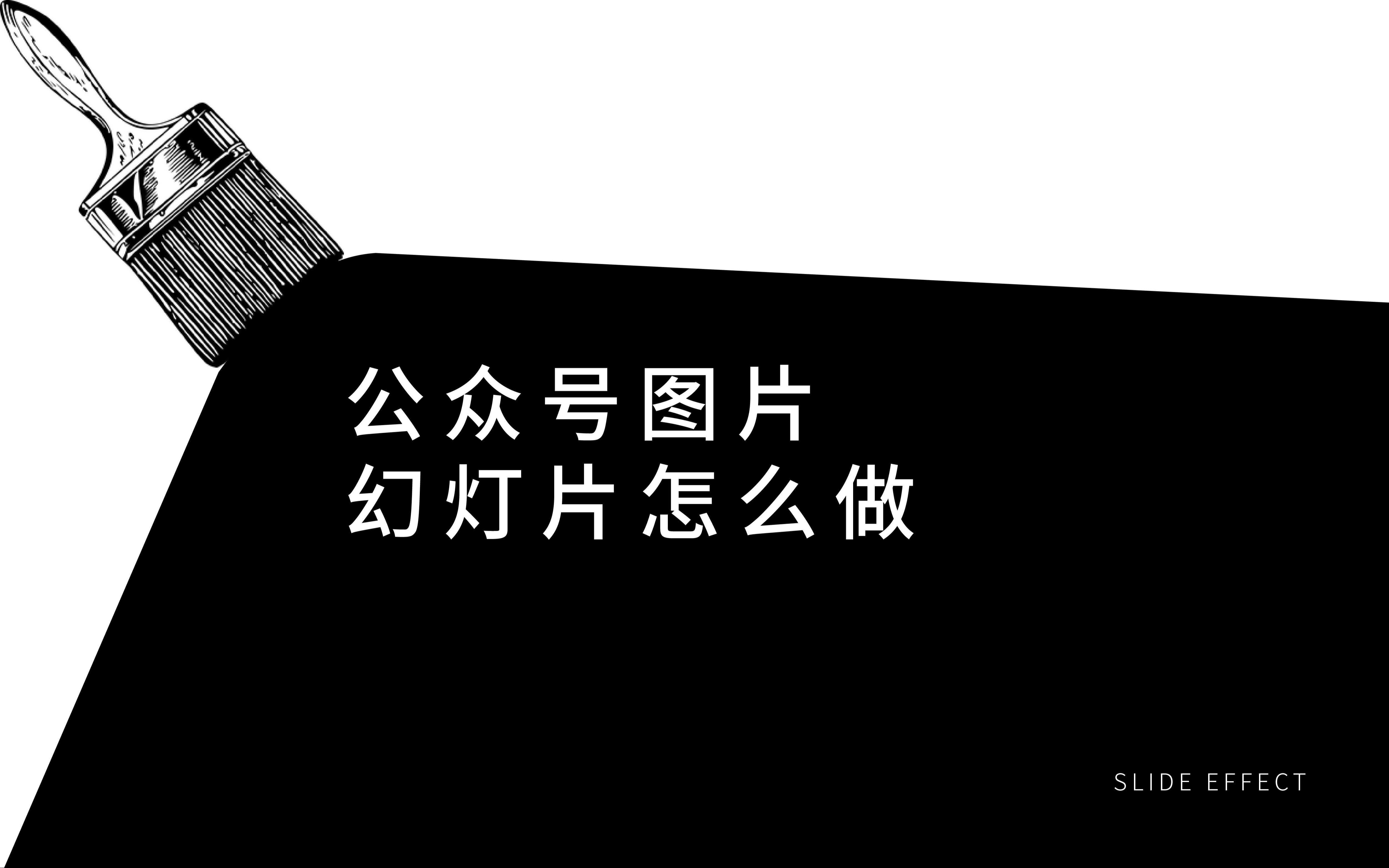 公众号图片幻灯片怎么做