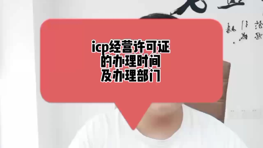 icp经营许可证的办理时间及办理部门!