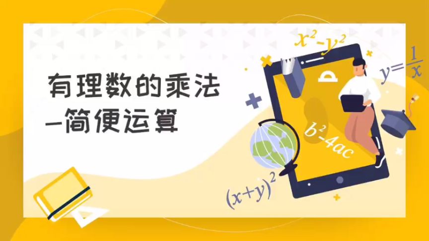 有理数的乘法—简便运算