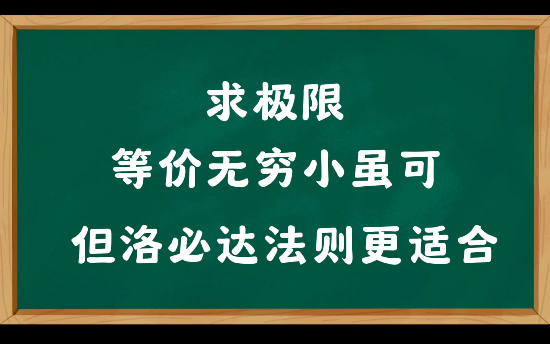 等价无穷小虽然好用,但是一般我们不用哦