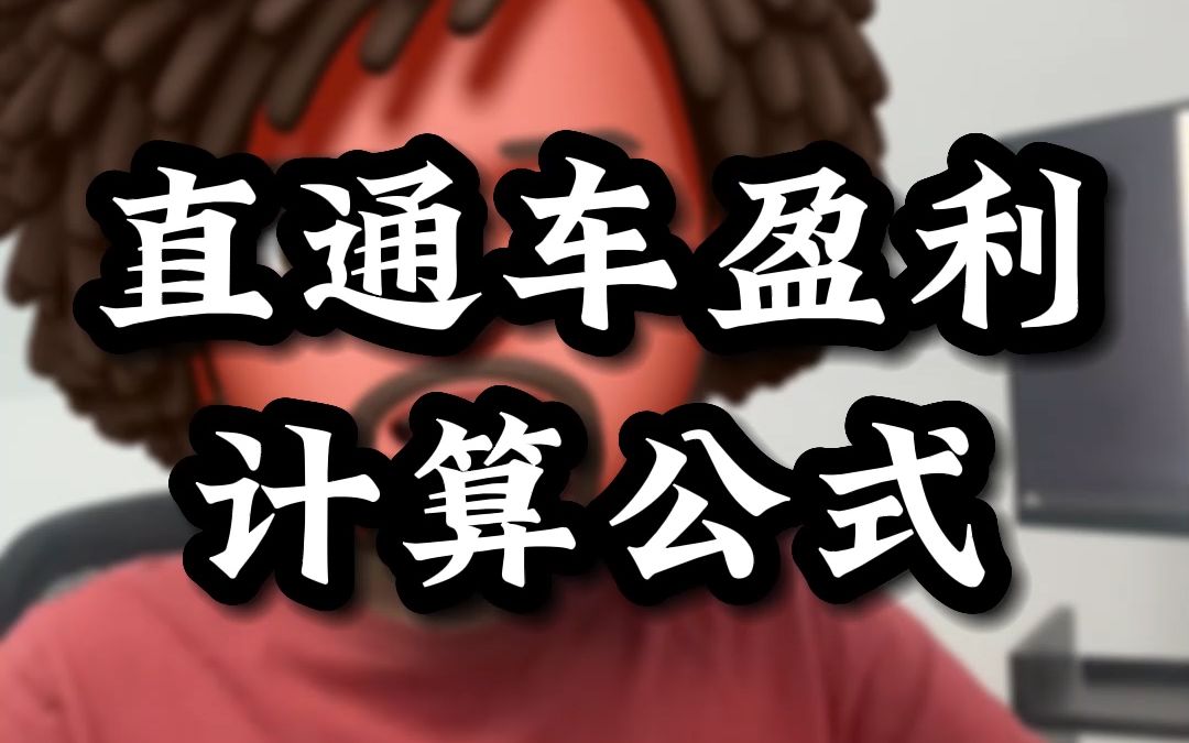 淘宝运营:如何计算直通车是否盈利?教你一个万能公式