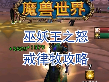 ...天赋 雕文 宝石 属性优先级#魔兽世界WLK戒律牧天赋 雕文 宝石 属性...