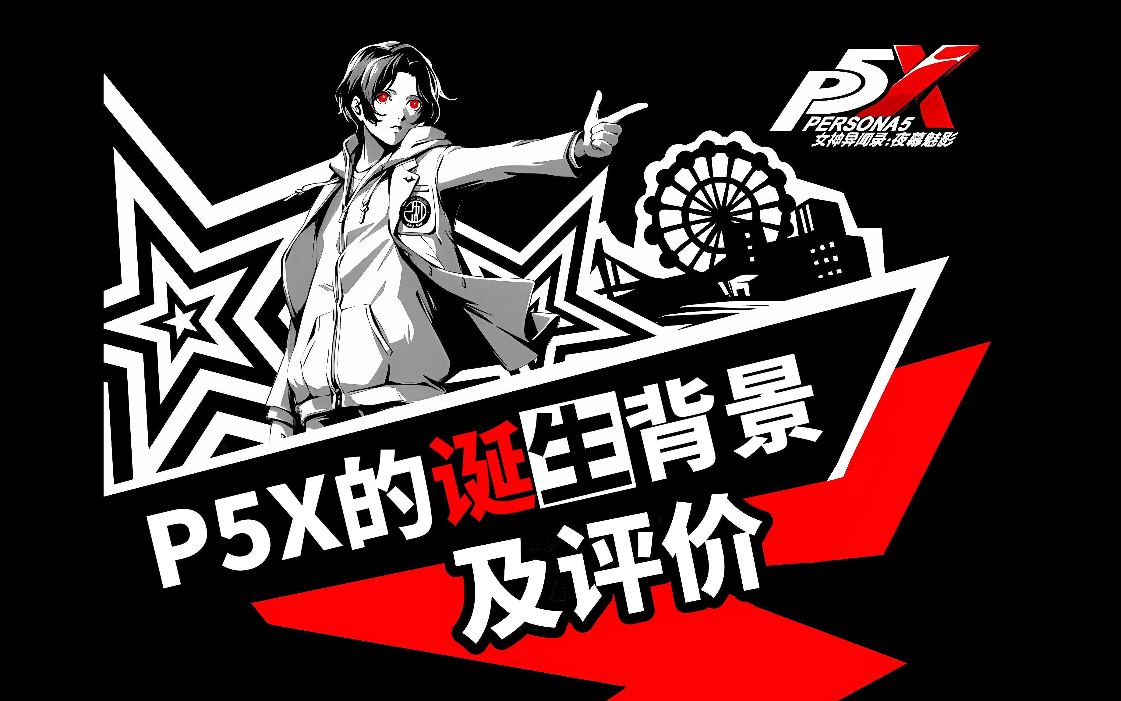 【考据向】女神异闻录手游的诞生背景及评价【Atlus/P5X】