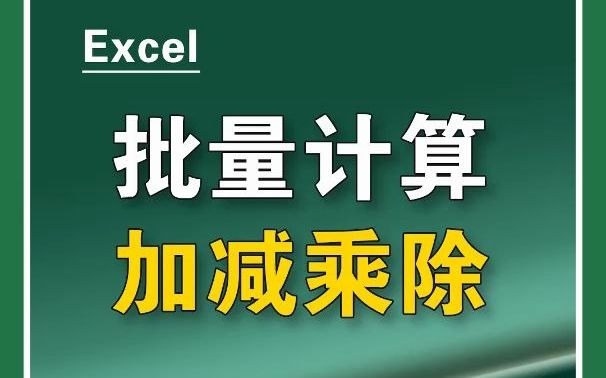 Excel批量计算加减乘除,非常快!所以,冬至你加班了吗?