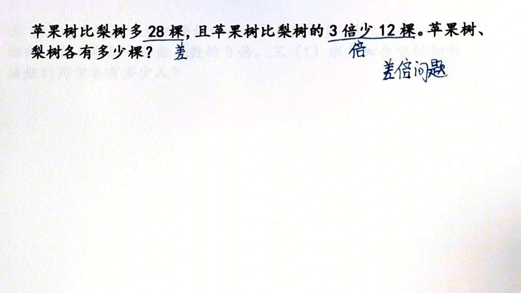 三年级差倍问题,苹果树比梨树多28棵,苹果树比梨树的3倍少12棵