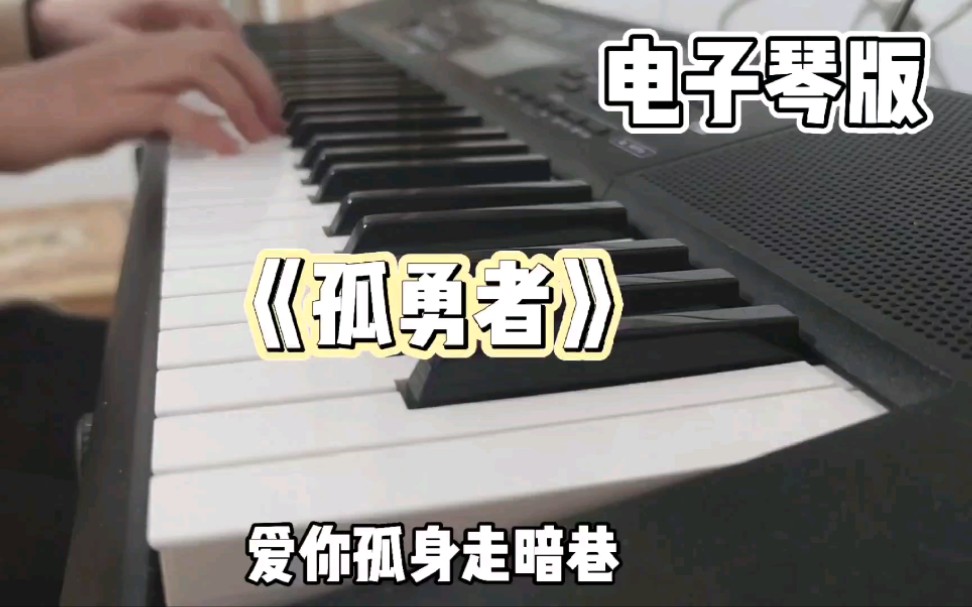 【手卷钢琴/电子琴/三角钢琴】一个小白的超简易版《孤勇者》三者对比
