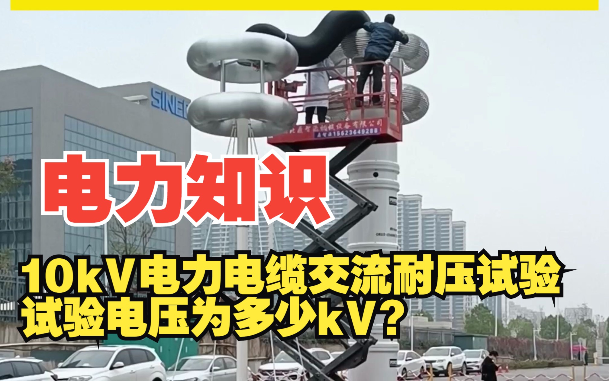 建议收藏!10kV电力电缆交流耐压试验的试验电压,应该达到多少kV?