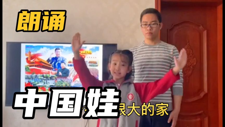 小朋友一年级的时候,朗诵《中国娃》,舅舅好像很严肃的样子!