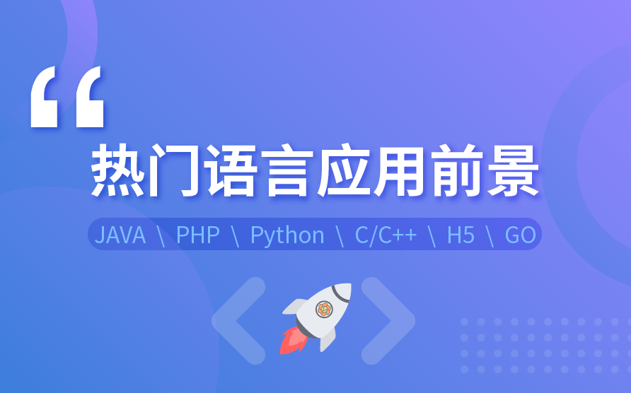 编程狮 热门编程语言应用前景介绍