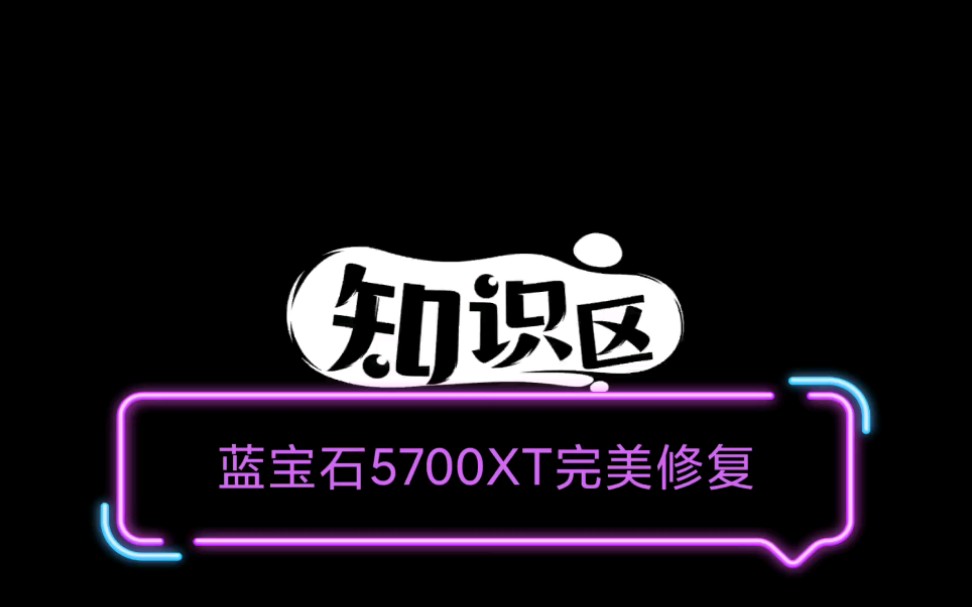 惊呆了!维修湿太牛逼了,显存,核心短路的5700XT尸体给修复满血复活啦!