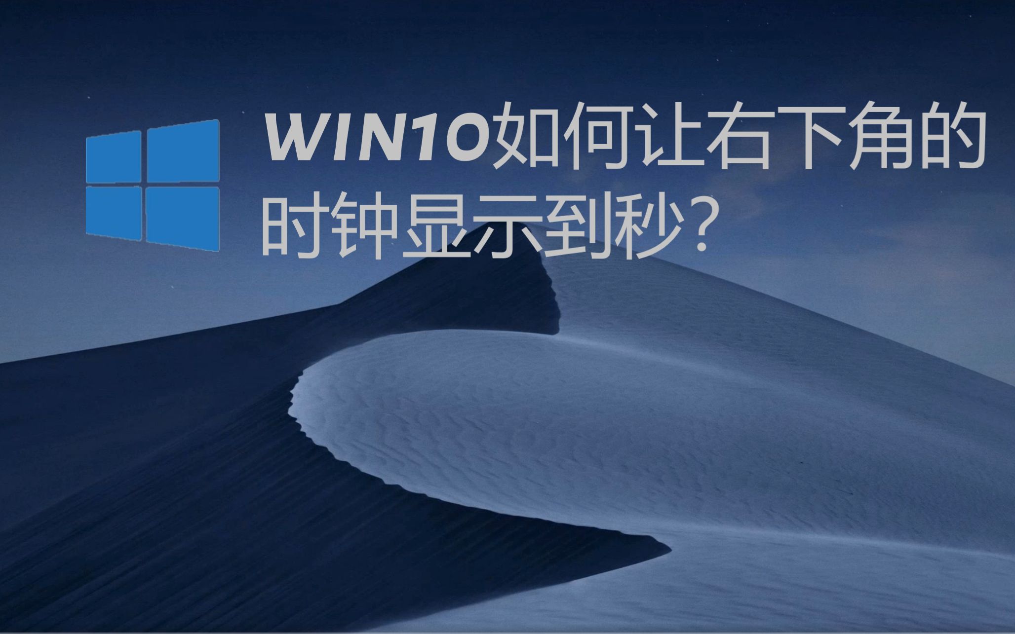 win10如何让右下角的时钟显示到秒?