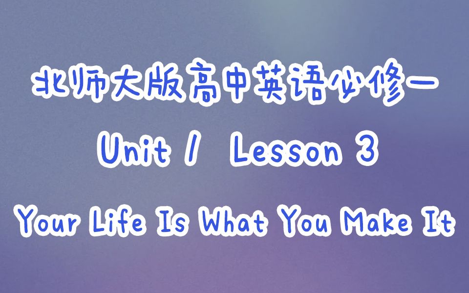 新北师大版高中英语必修一U1L3 Your Life Is What You Make It 课文+翻译