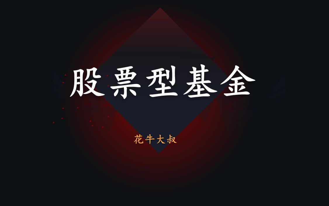 什么是股票型基金以及股票型基金的分类(股票型基金什么意思-花牛...