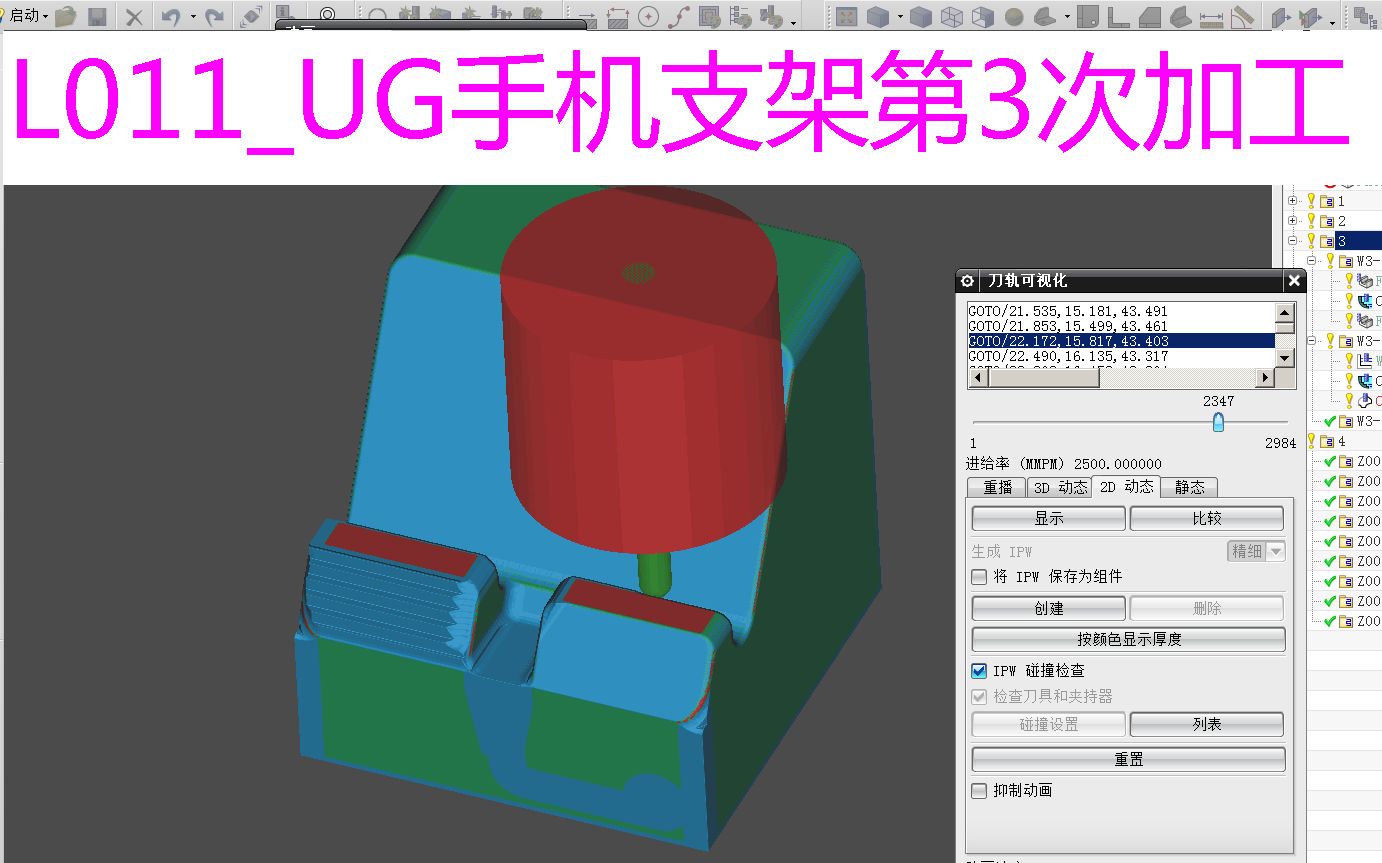 L011_UG手机支架第3次加工