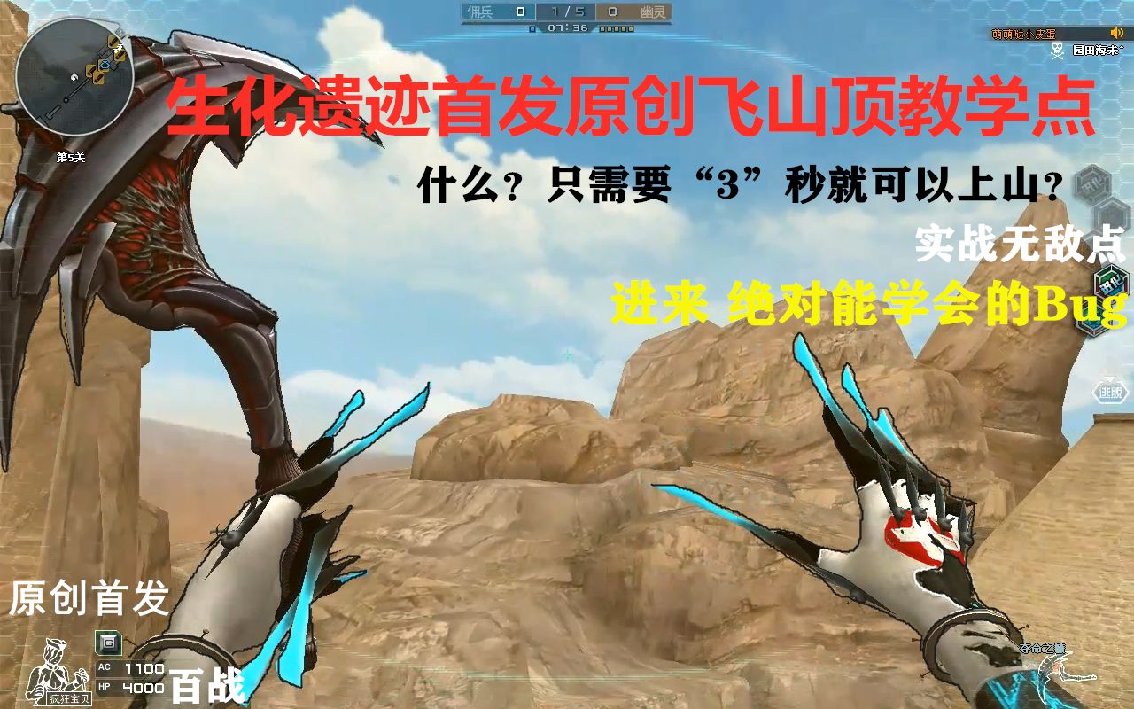 百战:CF生化遗迹原创加速跳飞山顶Bug教学 只需要“3”秒上山!