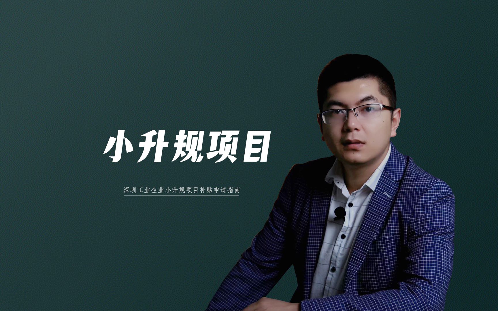 2022年深圳工业企业小升规项目补贴申请指南