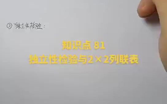 高中数学:知识点81独立性检验与2×2列联表