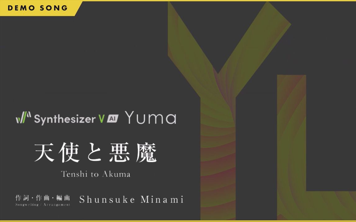 ...《天使と悪魔》2022 Ver. 测试曲 | 日文男声试唱「Synthesizer V AI」