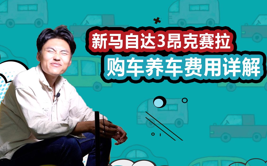 小保养504元,新马自达3昂克赛拉购车养车费用详解