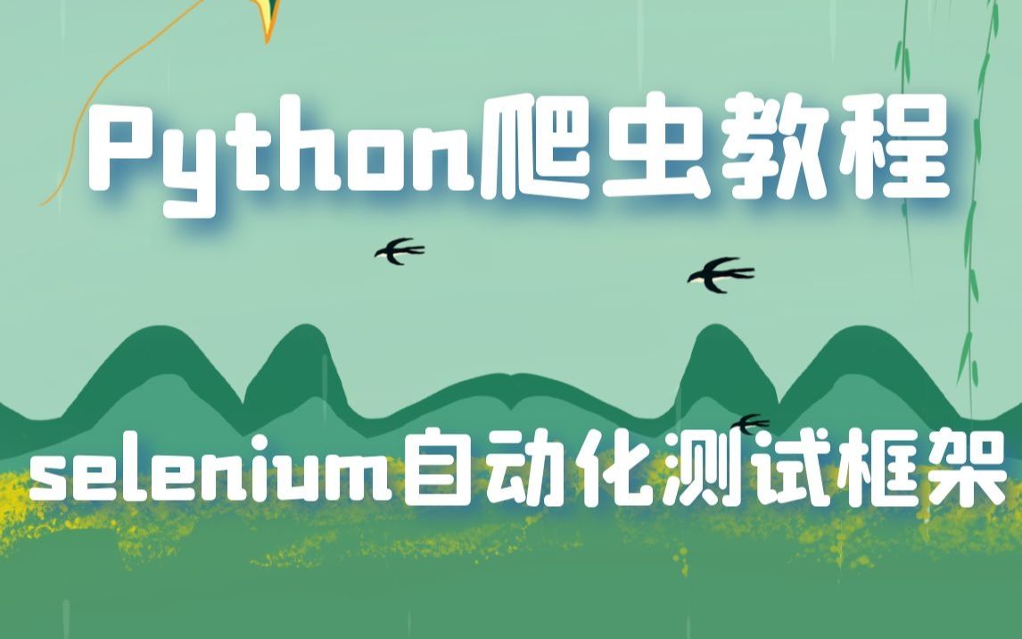 python入门教程:selenium自动化测试框架讲解