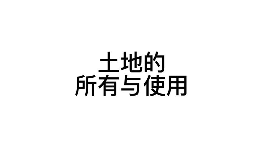 第五集房地产专业基础知识#土地所有权#土地使用权#划拨#出让