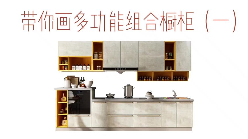 #海迅软件 多功能组合橱柜的设计(上)