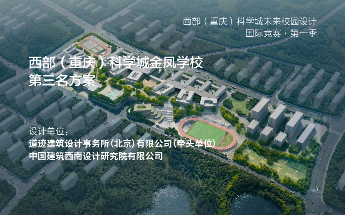 第三名方案 | 西部(重庆)科学城金凤学校