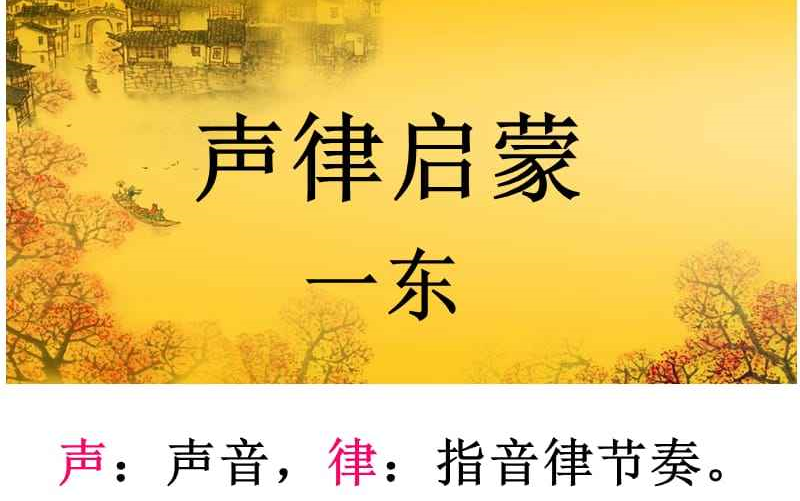 24集动画+音频+图片《声律启蒙》每天3分钟,国学童子功!语文国学经典