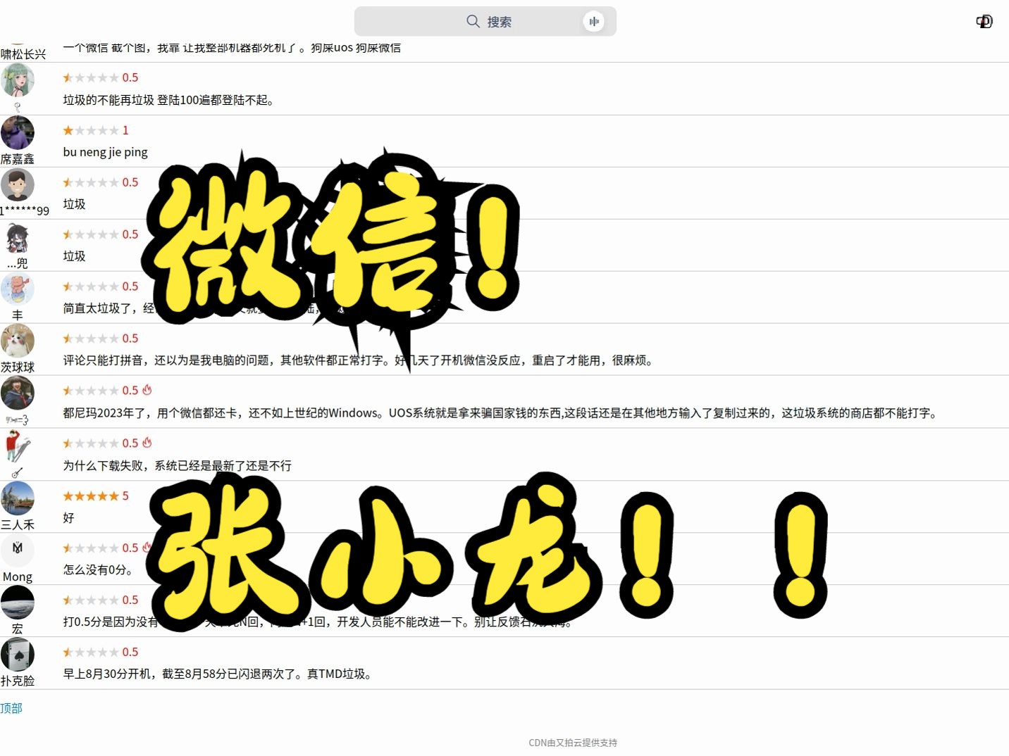 UOS上微信的评价!0.5分!感谢张小龙!