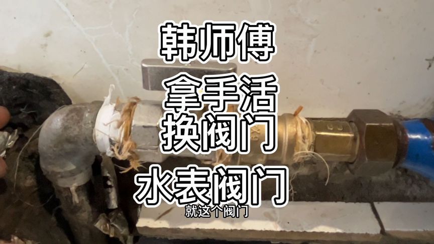 北京韩师傅没有点技术还搞不定水表阀门更换开始你的表演