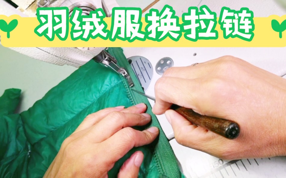 羽绒服拉链坏了别着急,跟我一起换了它。