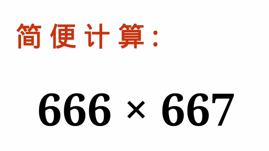 简便计算,666×667,真的太简单了