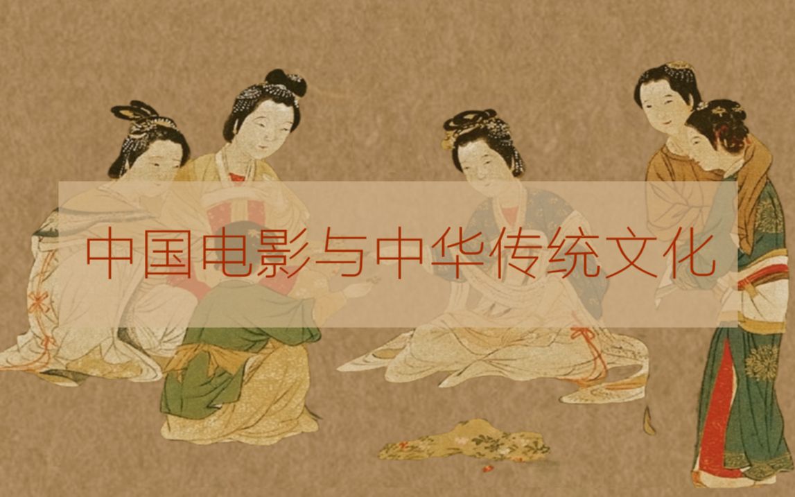 中国电影与中华传统文化_20221217