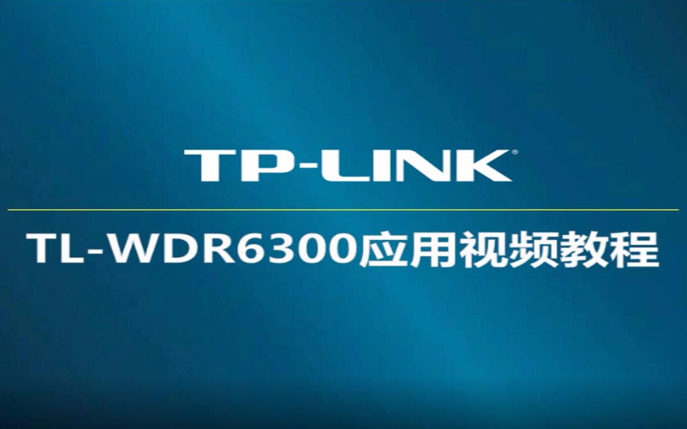 用电脑怎么设置路由器TL-WDR6300 V4-网线入户-动态IP上网