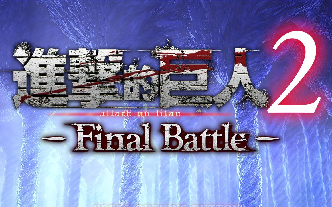 【No.71】《进击的巨人2最终之战》PS4中文流程(完)