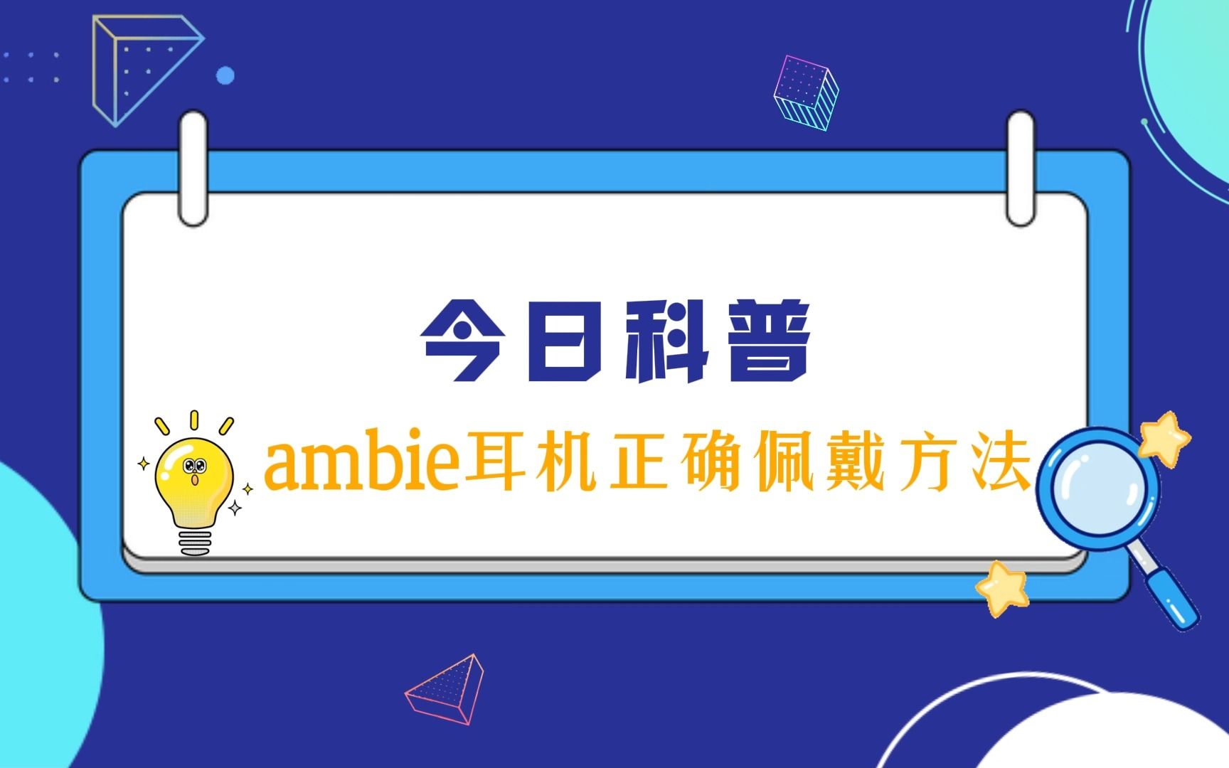 ambie耳机正确佩戴方法