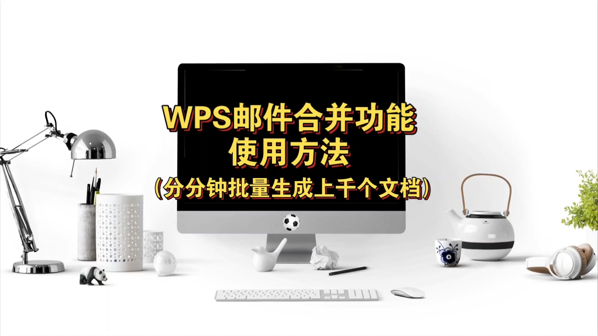 告别繁琐!WPS邮件合并功能让你轻松批量生成文档
