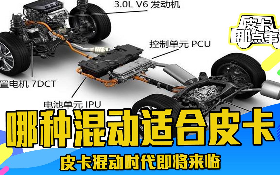 《皮卡那点事儿》皮卡混动时代即将到来 哪种混动适合皮卡