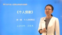 2021年上半年银行专业人员职业资格考试《个人贷款(中级)》网授精讲...