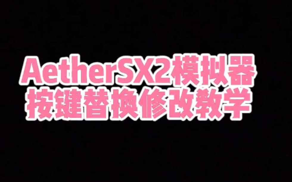 AetherSX2(以太模拟器)游戏按键修改教学!