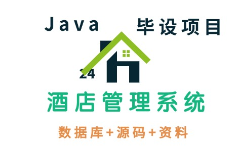 ...毕业设计—基于Java web的酒店管理系统(附源码 数据库 素材资料)