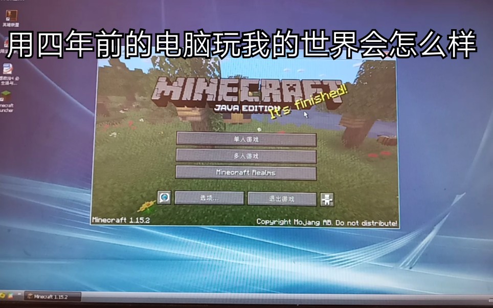 用四年前的电脑玩我的世界会怎么样
