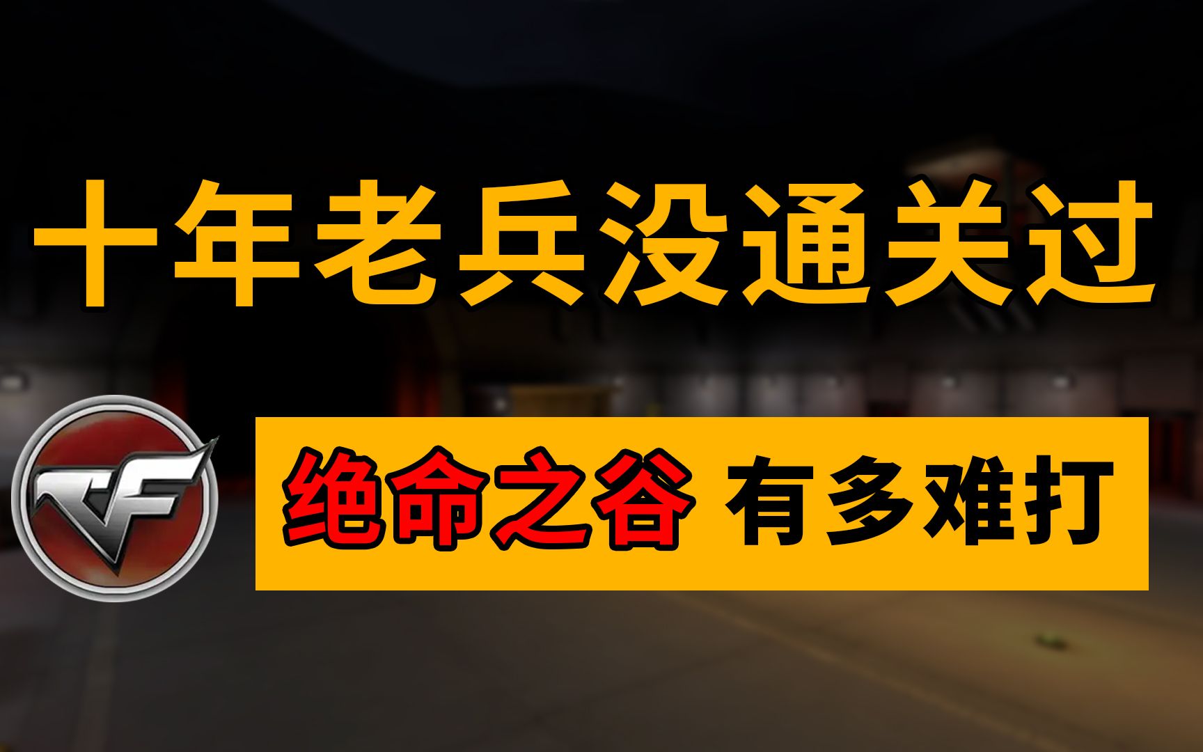 重回十年前CF挑战模式,绝命之谷有多难打?完全打不过!_哔哩哔哩...
